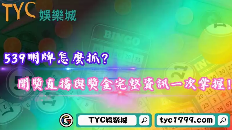 539明牌怎麼抓？開獎直播與獎金完整資訊一次掌握！-TYC娛樂城